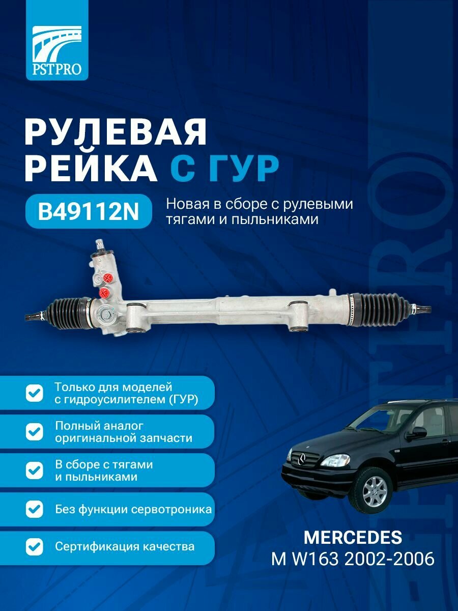 Рулевая рейка Mercedes M W163 2002-2006 (Мерседес М-класса) без функции сервотроника