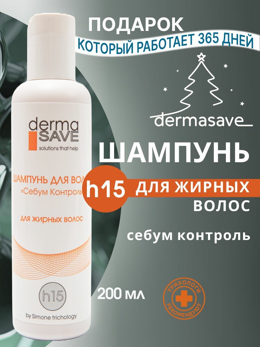 DERMASAVE h15 Шампунь трихологический от зуда и повышенной жирности волос и кожи головы, 200 мл