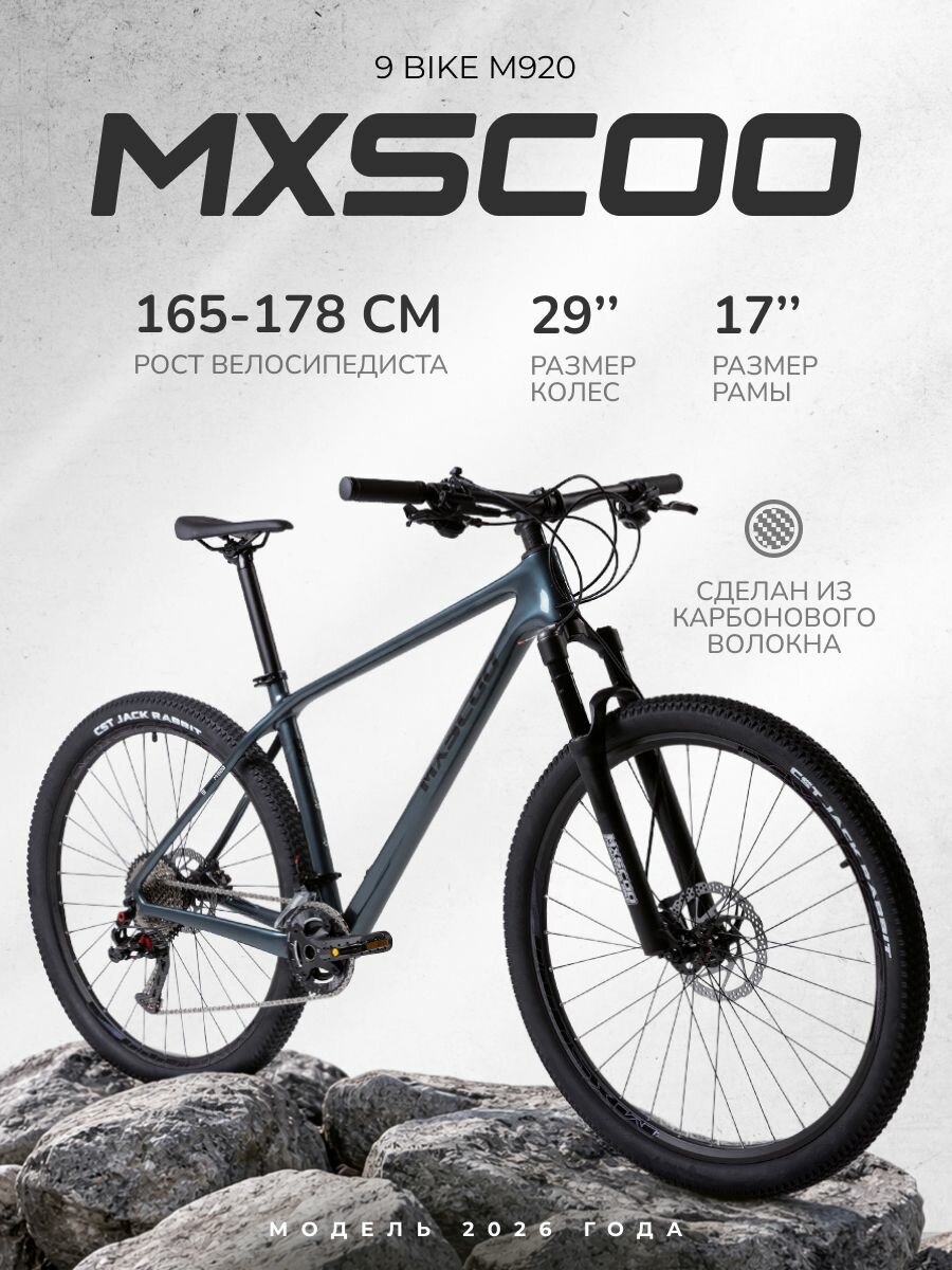 Велосипед двухколесный горный MXSCOO 9BIKE 29' M920 (2026) MSC-M9-2951-17