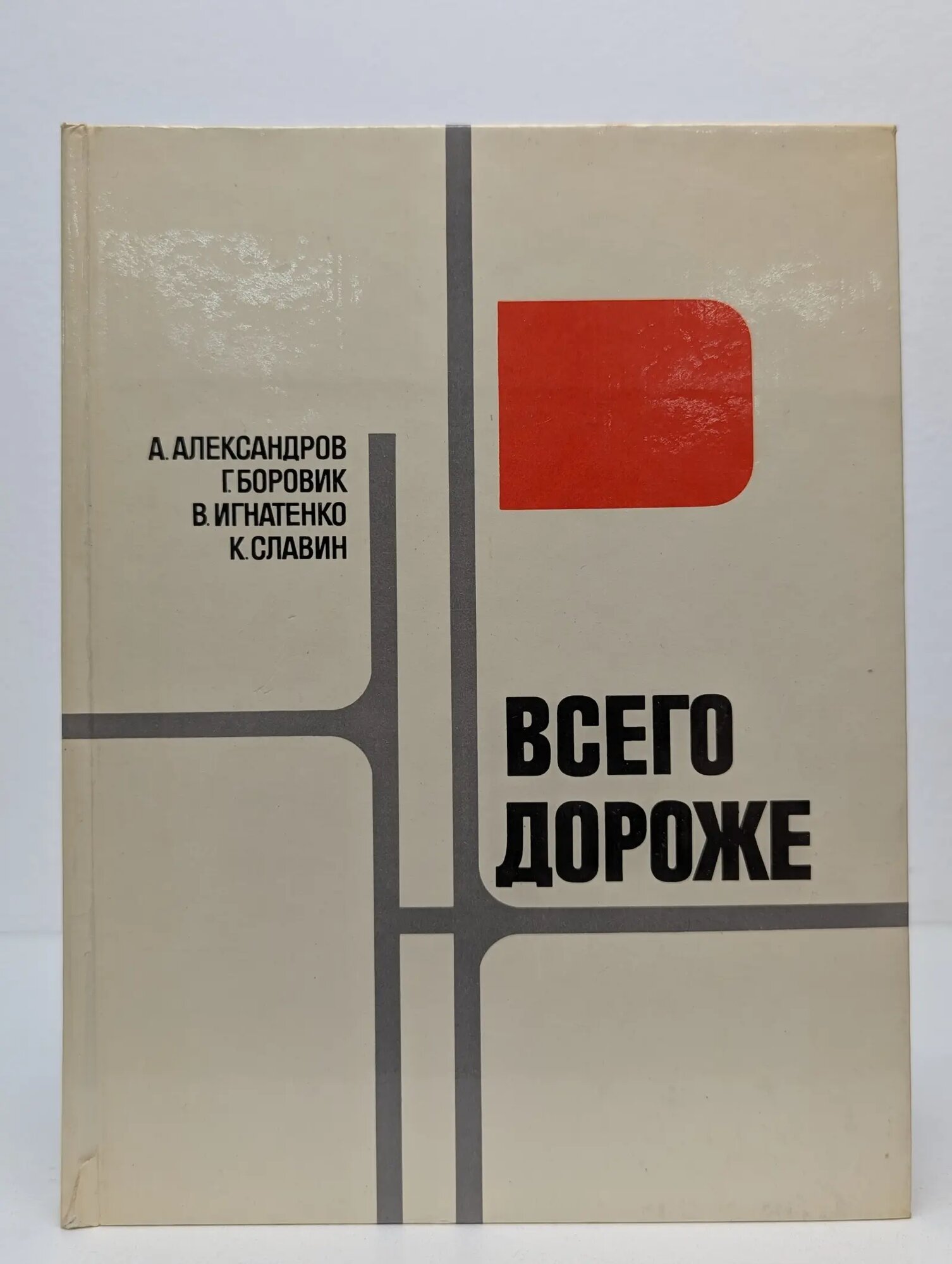 Всего дороже Александров Андрей Михайлович, Боровик Генрих Авиэзерович, Игнатенко Виталий Никитич 1984