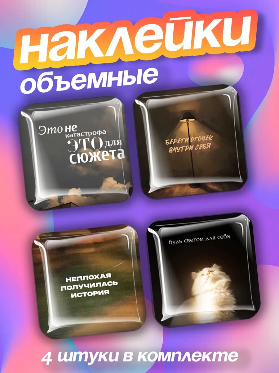 Наклейки на телефон 3д афоризмы эстетика