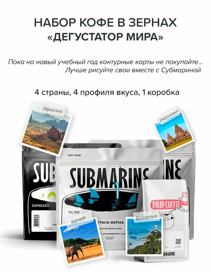 Подарочный набор кофе Submarine Дегустатор мира Дрип-пакеты + Зерно