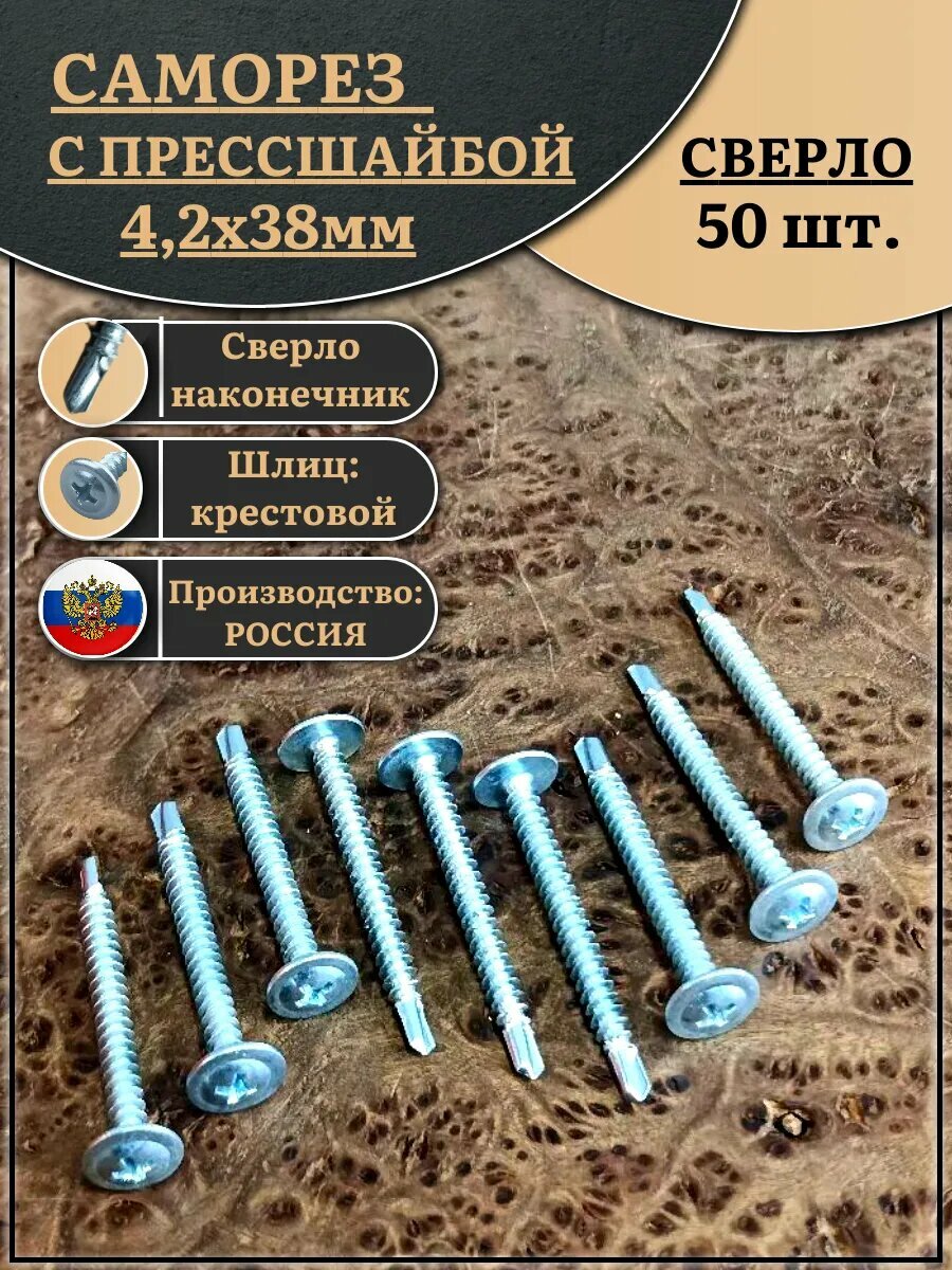 Саморез с прессшайбой сверло 4,2х38 ОЦ, 50 шт