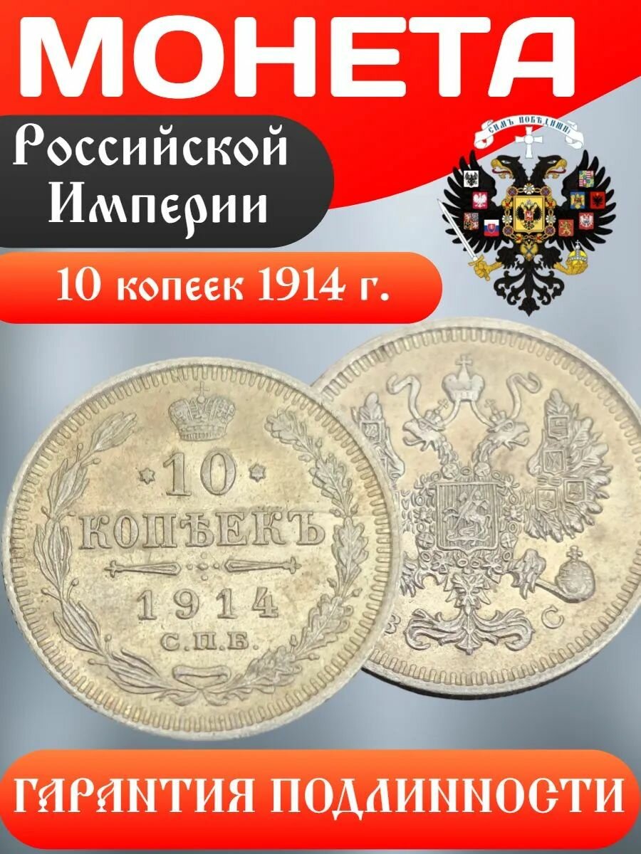 Царская монета 10 копеек 1914