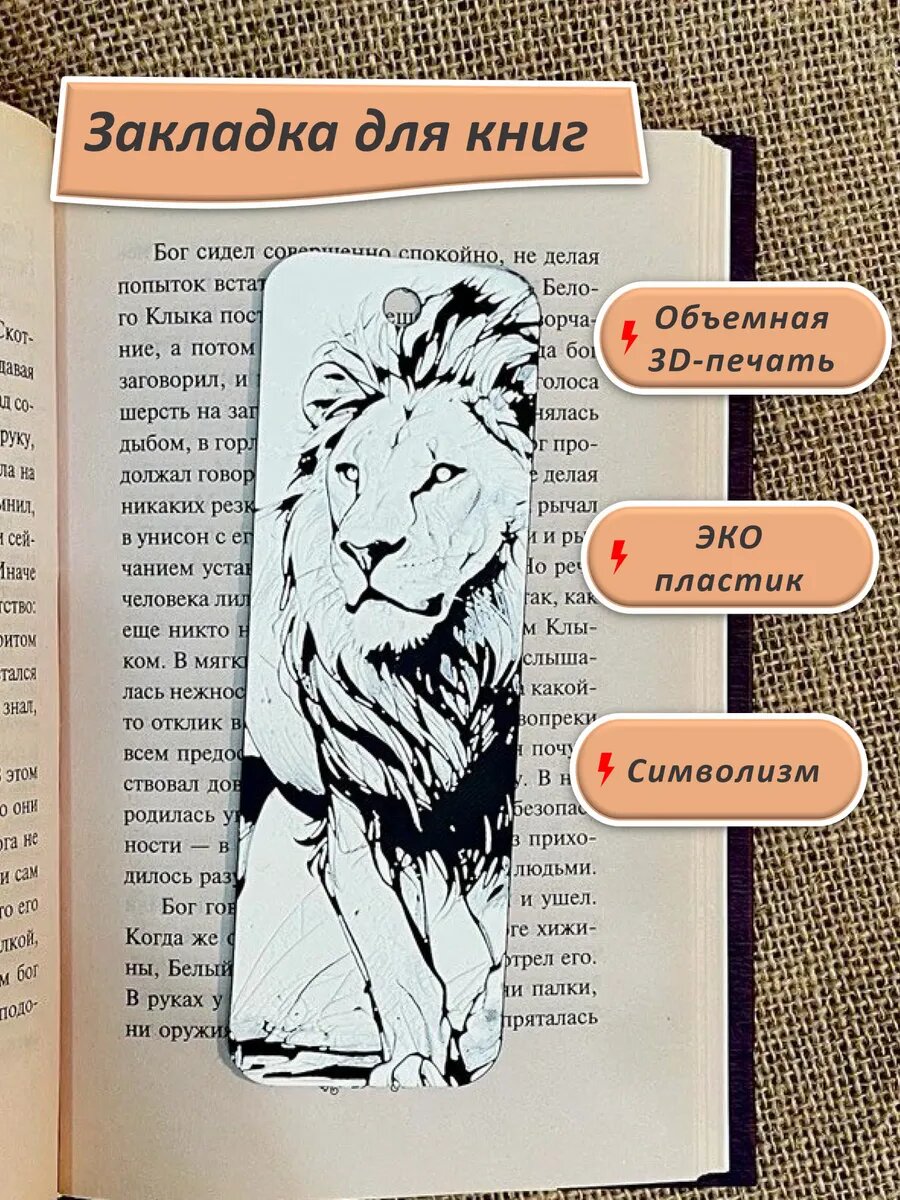 Эко-закладка для книг "Лев" из крахмала с рельефным изображением