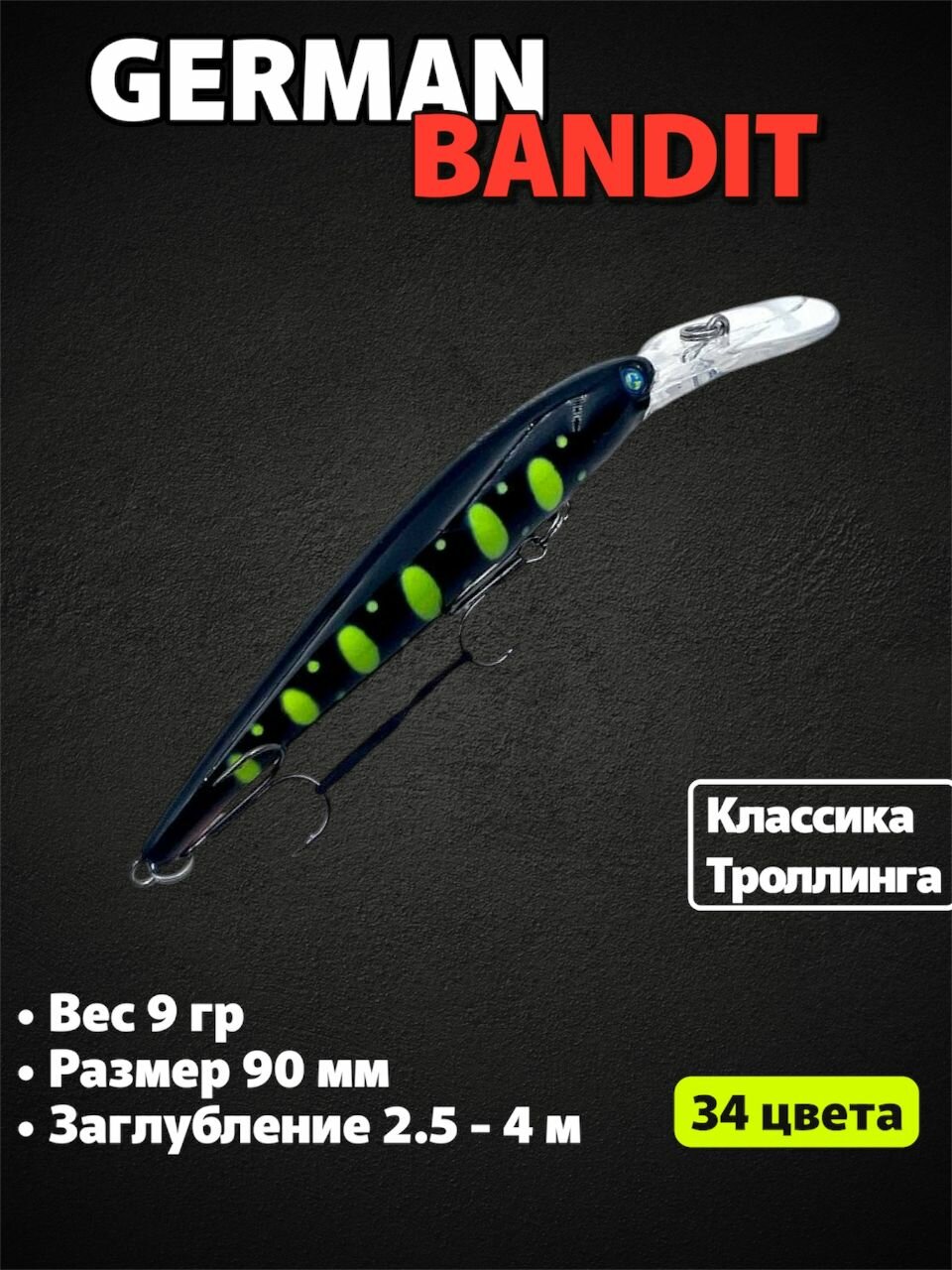 Воблер German GG Bandit/90mm/C252