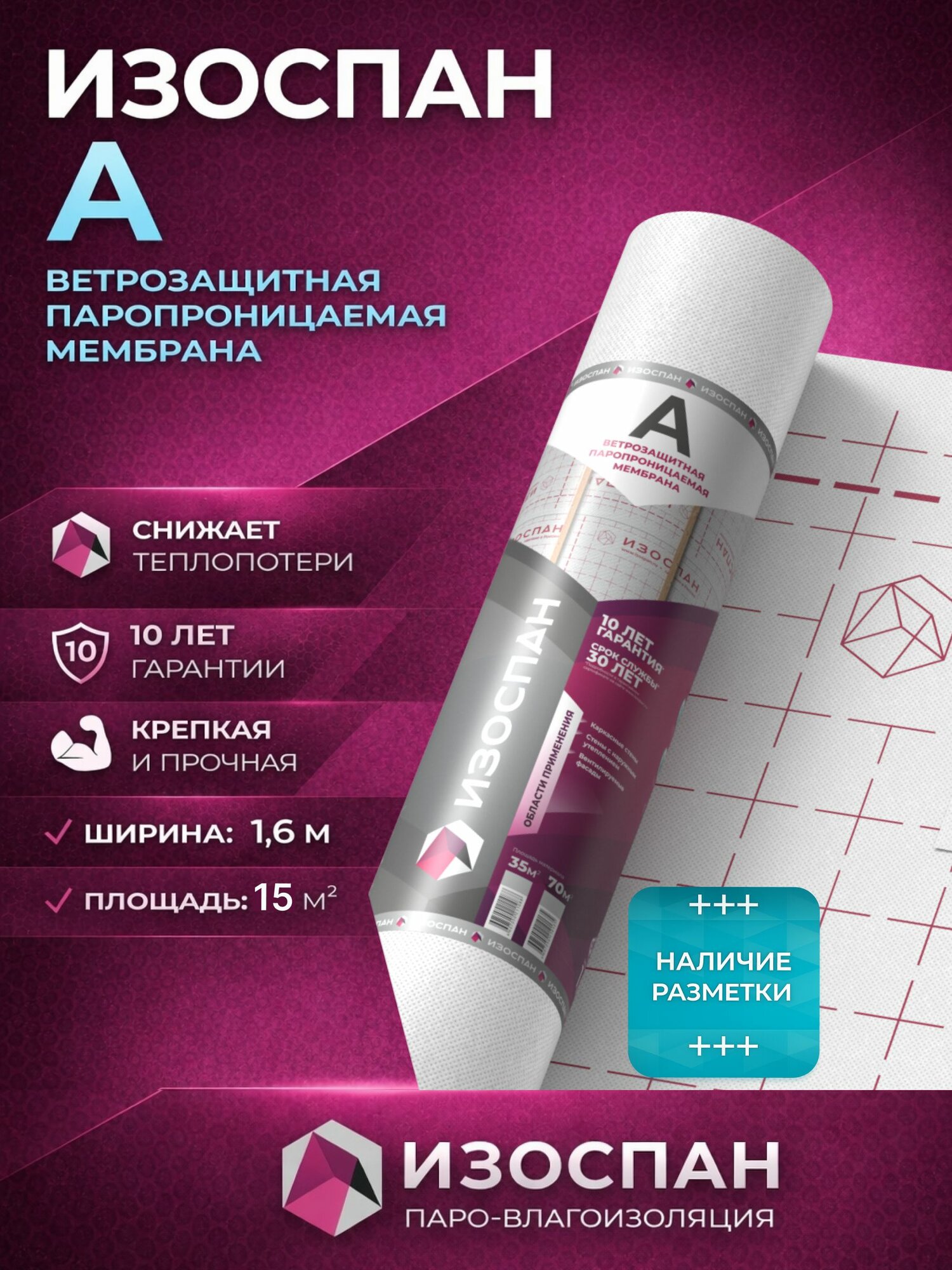 Изоспан А 15 м. кв. ветрозащитная диффузионная мембрана, пленка паропроницаемая, ветрозащита для стен, перекрытий и вентилируемых фасадов
