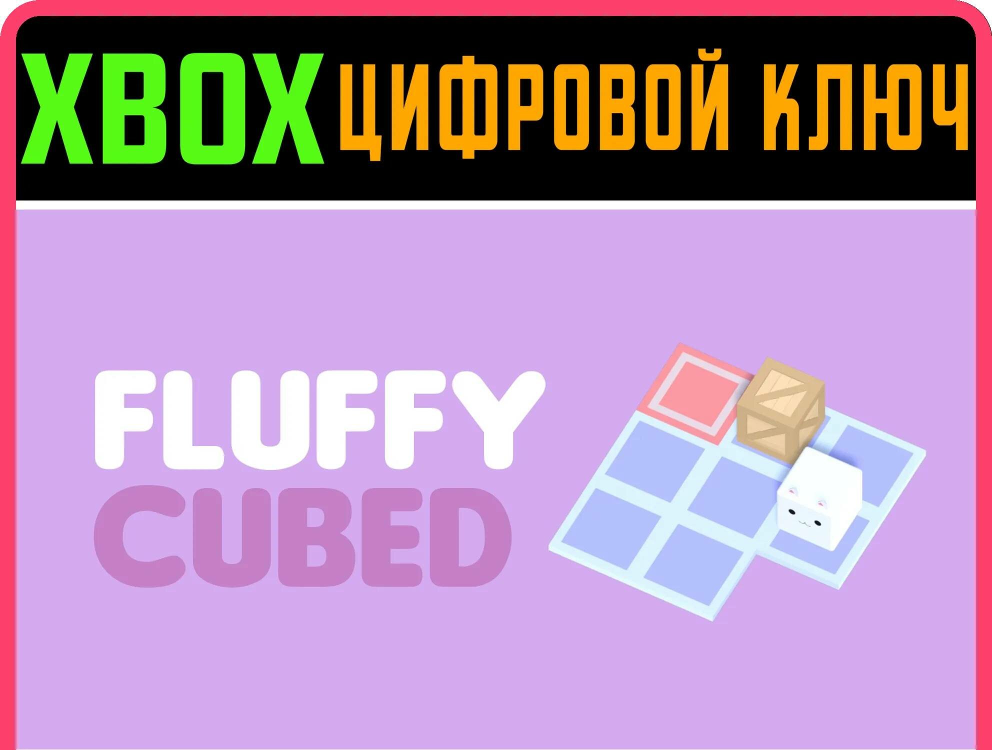 FLUFFY CUBED XBOX ключ/КОД | Работает на ваш акк | Игра навсегда | Быстрая доставка
