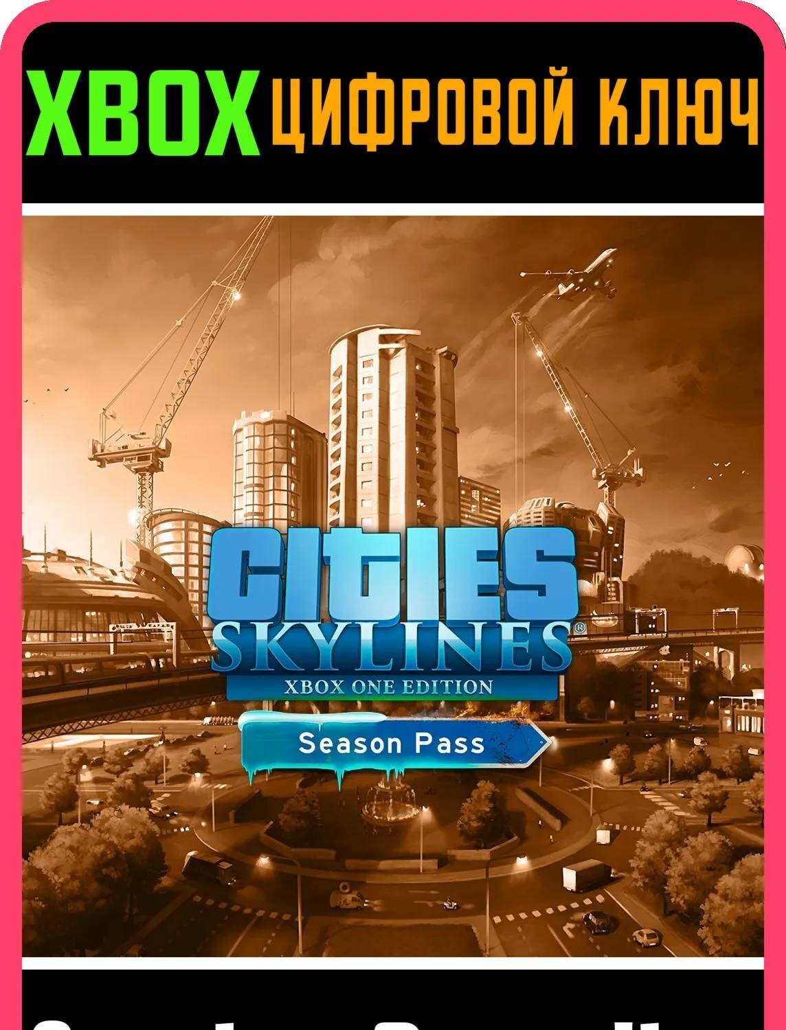 CITIES: SKYLINES - SEASON PASS XBOX ключ/КОД | Работает на ваш акк | Игра навсегда | Быстрая доставка