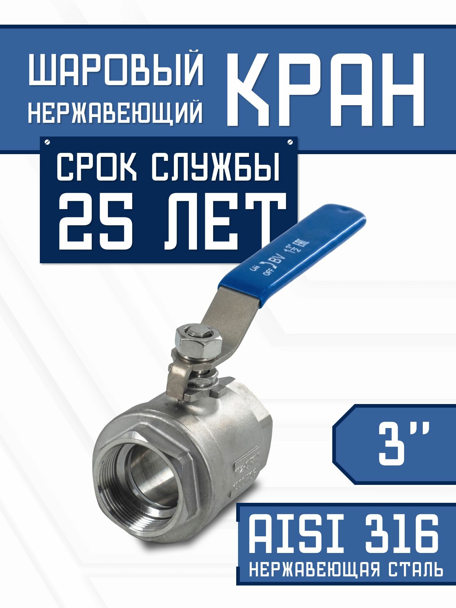 Кран шаровый 3" для воды, газа и спирта, нержавеющий AISI 316