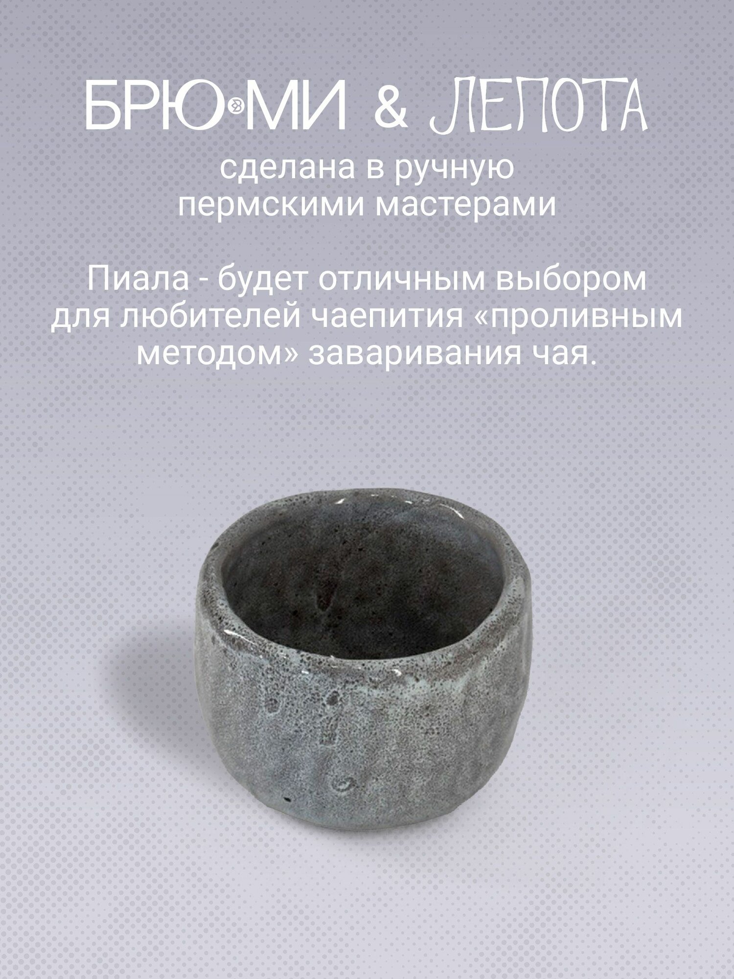 БРЮ МИ Керамическая пиала 150 мл. Коллаборация с мастерской "Лепота" — фото 1