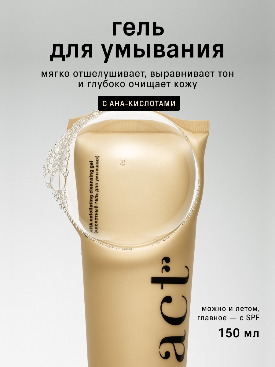 Гель для умывания лица The Act с AHA-кислотами, для всех типов кожи, 150 мл