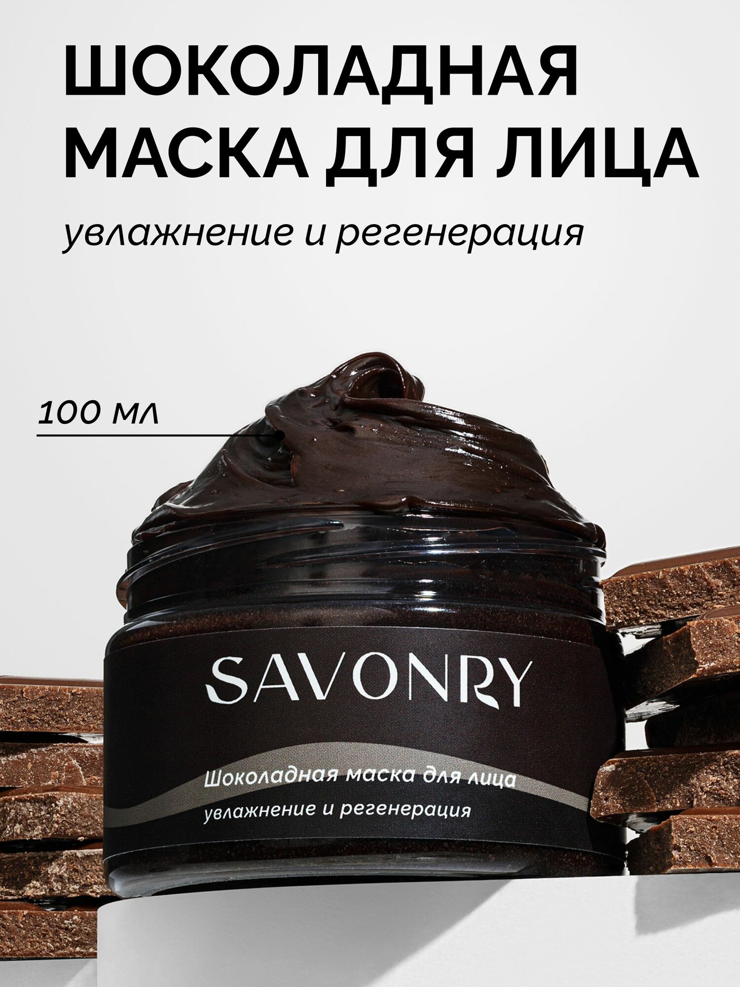 SAVONRY Шоколадная маска для лица, 100 мл, увлажнение и регенерация