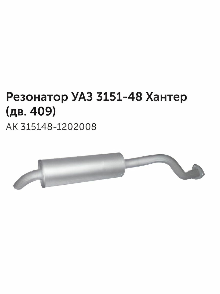 Резонатор для а/м УАЗ Хантер 3151-48 (двигатель 409)