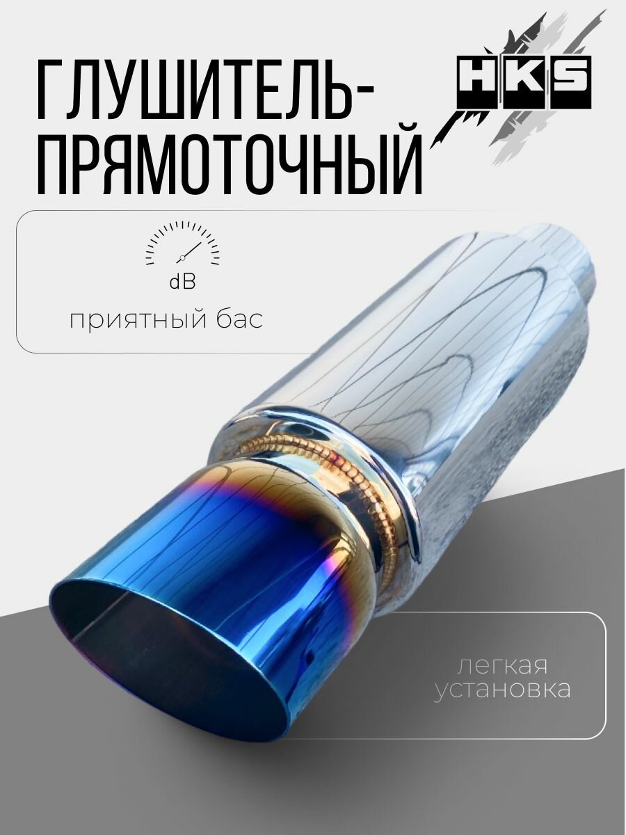 PERFORMANCE. Глушитель / Внутренний диаметр 63 мм, длина 365 мм, HKS FLAME (NEW) / спортивный, прямоточный