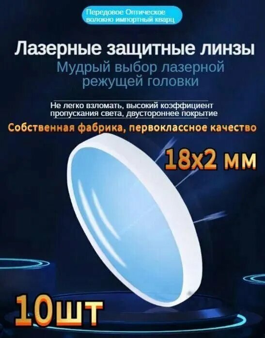 (10 шт) Защитное стекло для волоконного лазера 18х2 мм / Линзы для лазерного станка ЧПУ