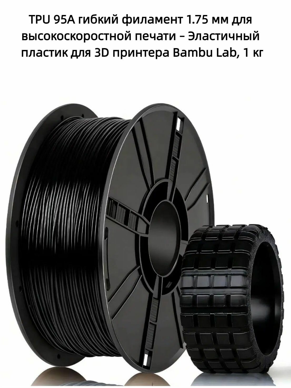TPU 95A гибкий филамент 1.75 мм для высокоскоростной печати Эластичный пластик для 3D принтера Bambu Lab, 1 кг
