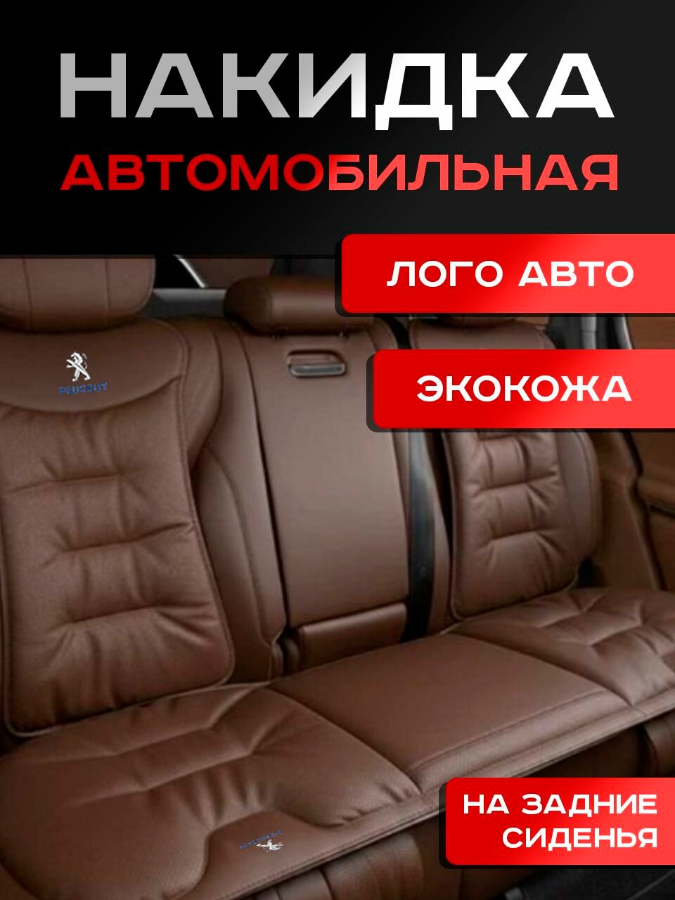 Peugeot / Комплект Накидок / Экокожа / На Задние Сиденья Авто