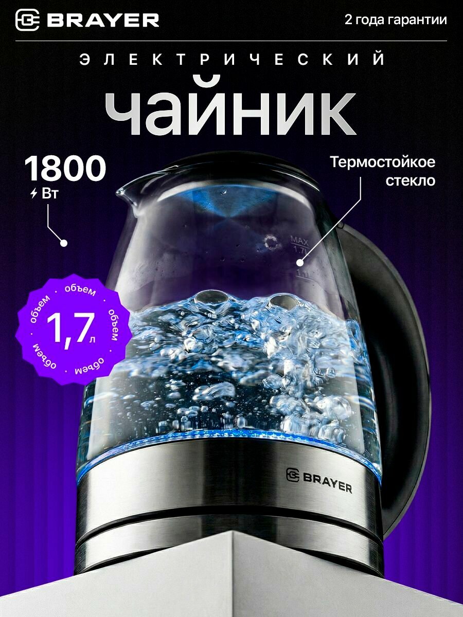 Чайник электрический BRAYER BR6116, 1800Вт, 1,7л, термостойкое стекло, защита от перегрева стеклянный корпус для кипячения воды