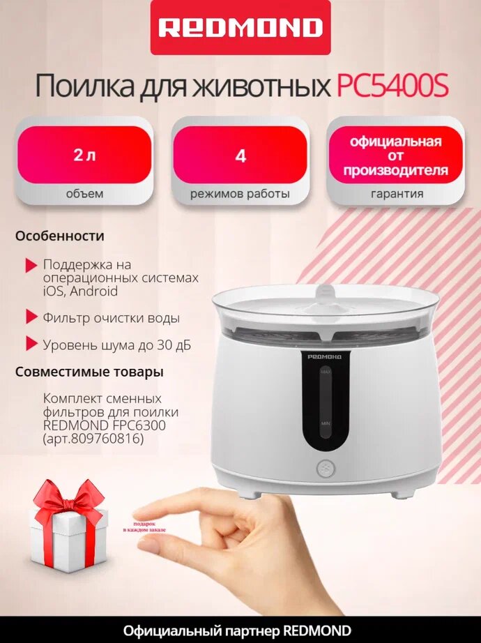 Поилка для животных REDMOND PC5400S Wi-Fi, 2 л