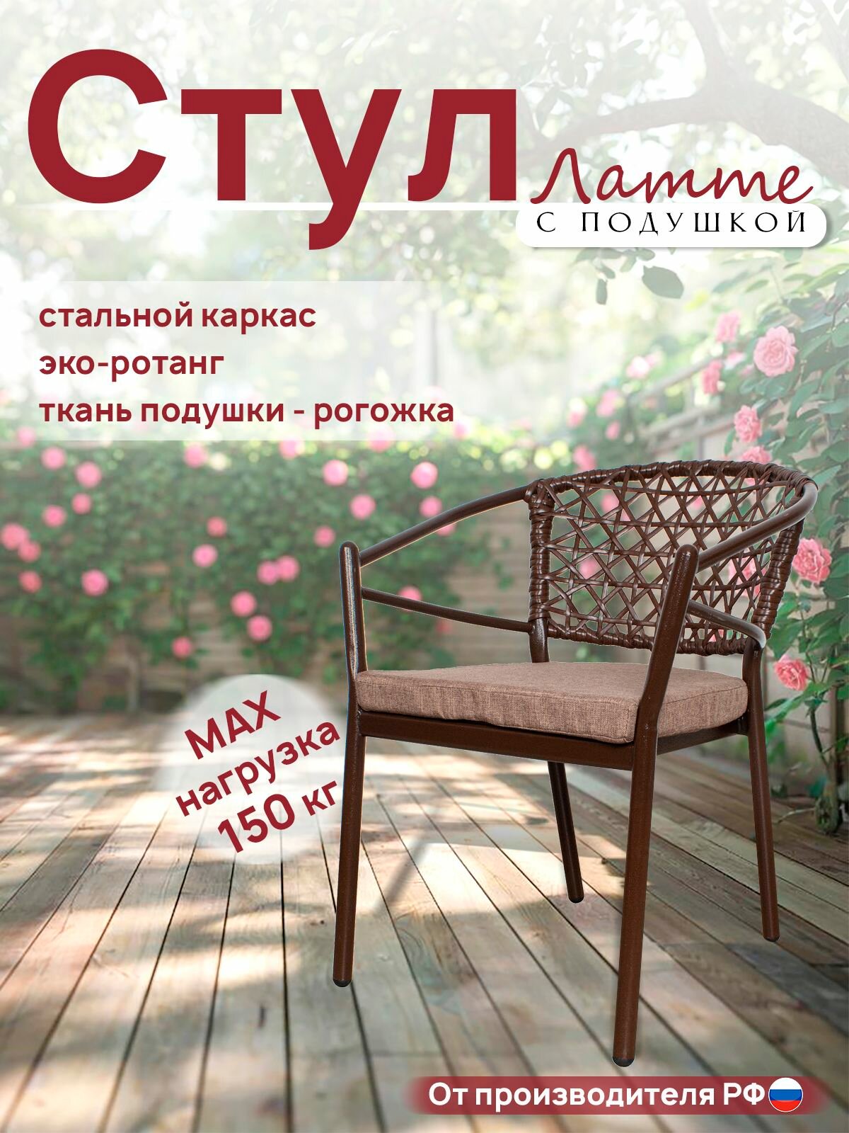 Стул Латте с подушкой, коричневый