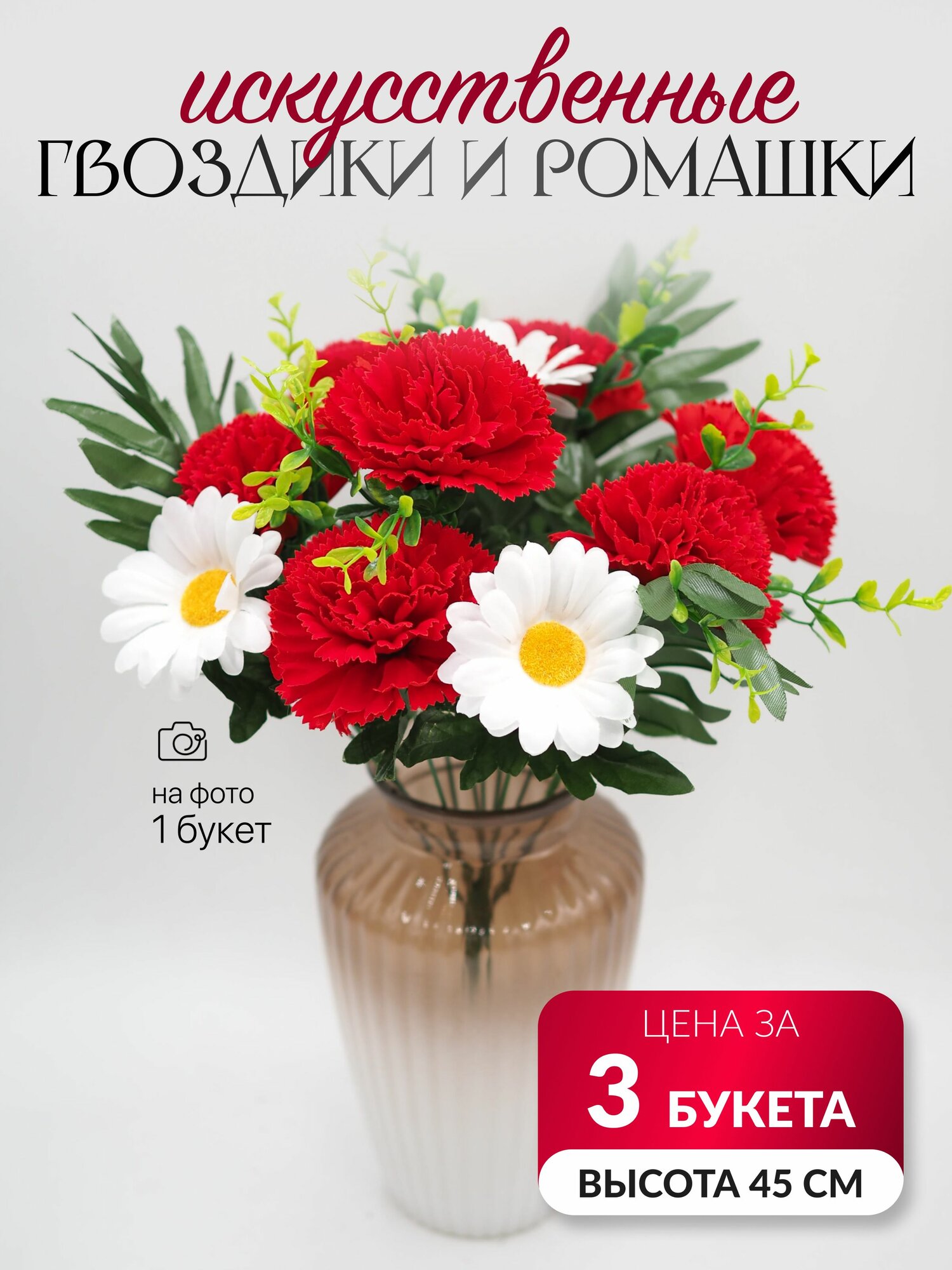 Гвоздики и ромашки CV168 (3 букета) 45 см / Искусственные цветы для декора, букет на кладбище, красный/белый