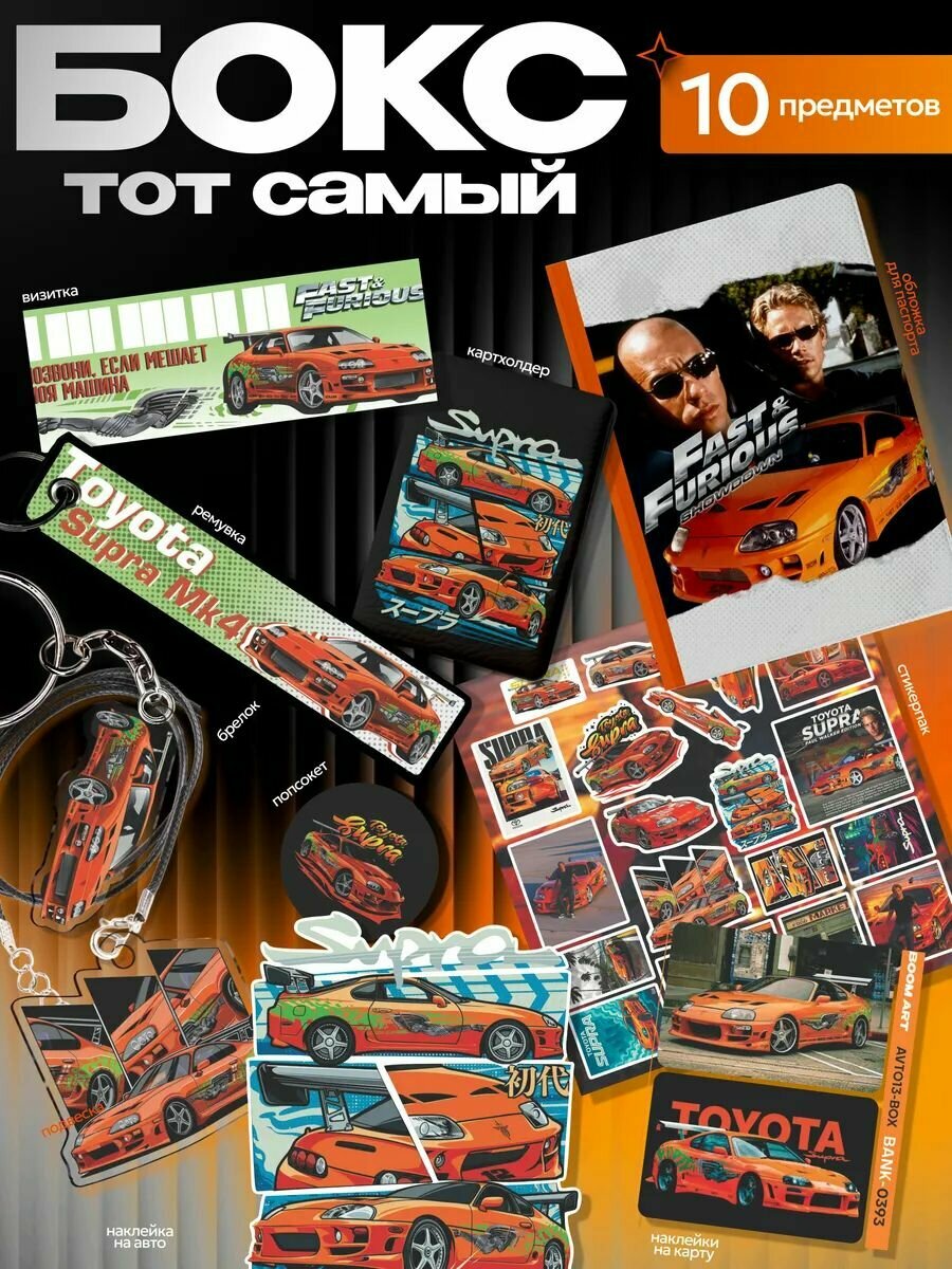 Подарочный бокс Форсаж Toyota Supra