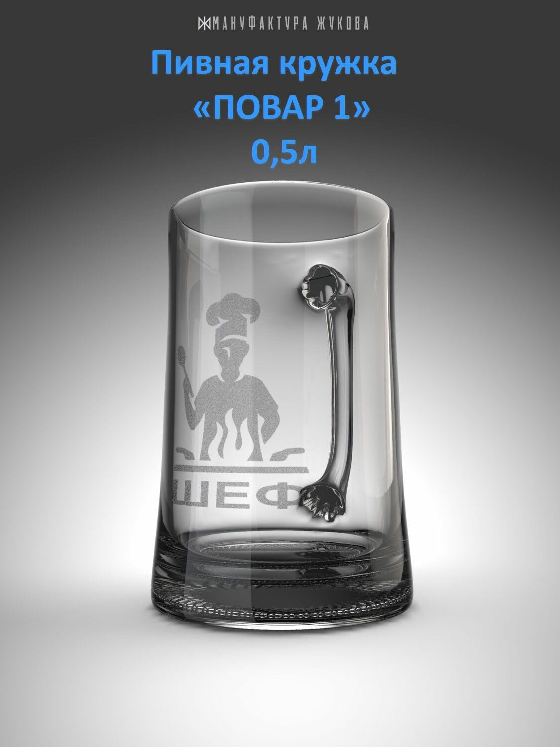 Кружка пивная "Повар1" 0,5л