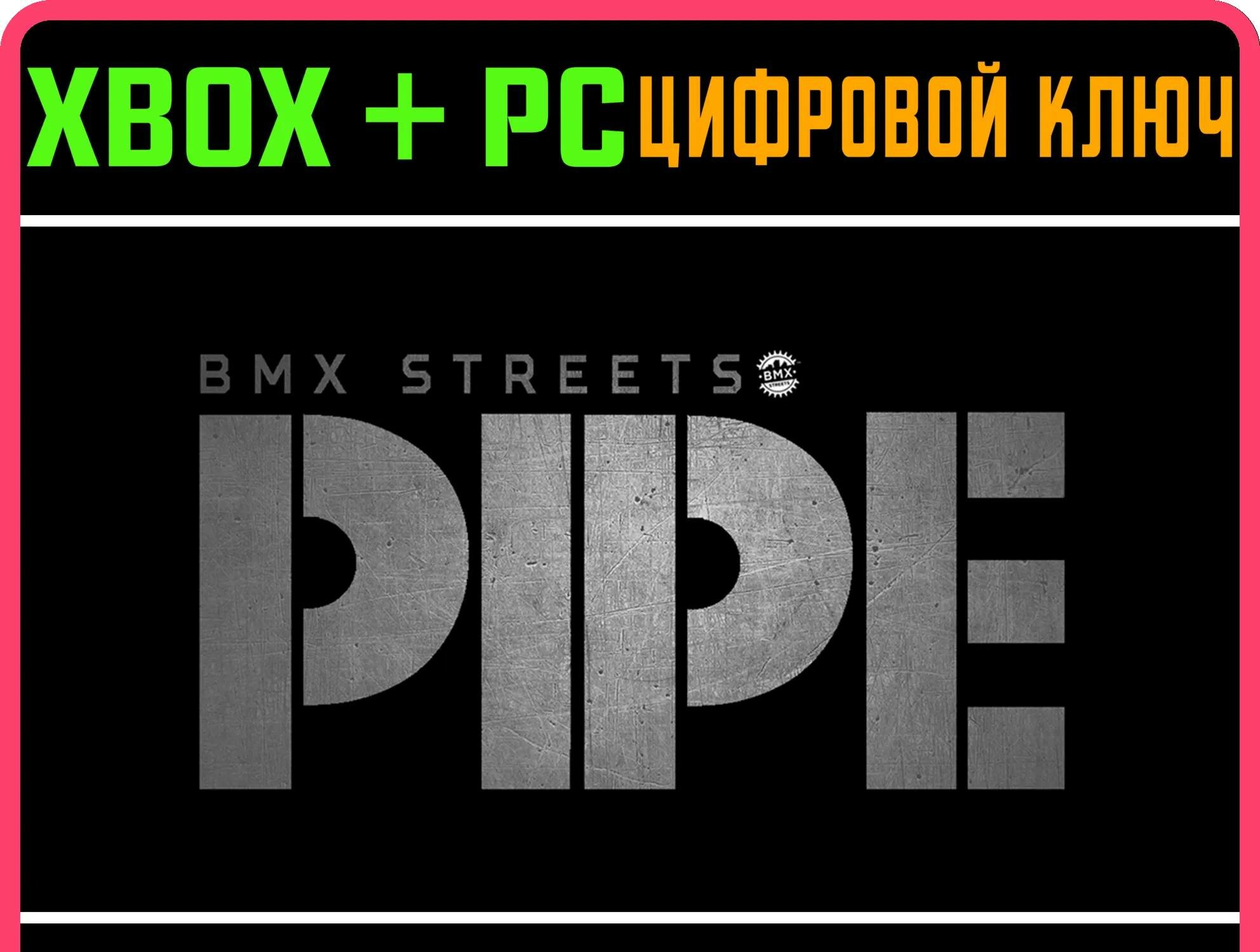 PIPE BY BMX STREETS XBOX + PC (WIN) ключ/КОД | Работает на ваш акк | Игра навсегда | Быстрая доставка