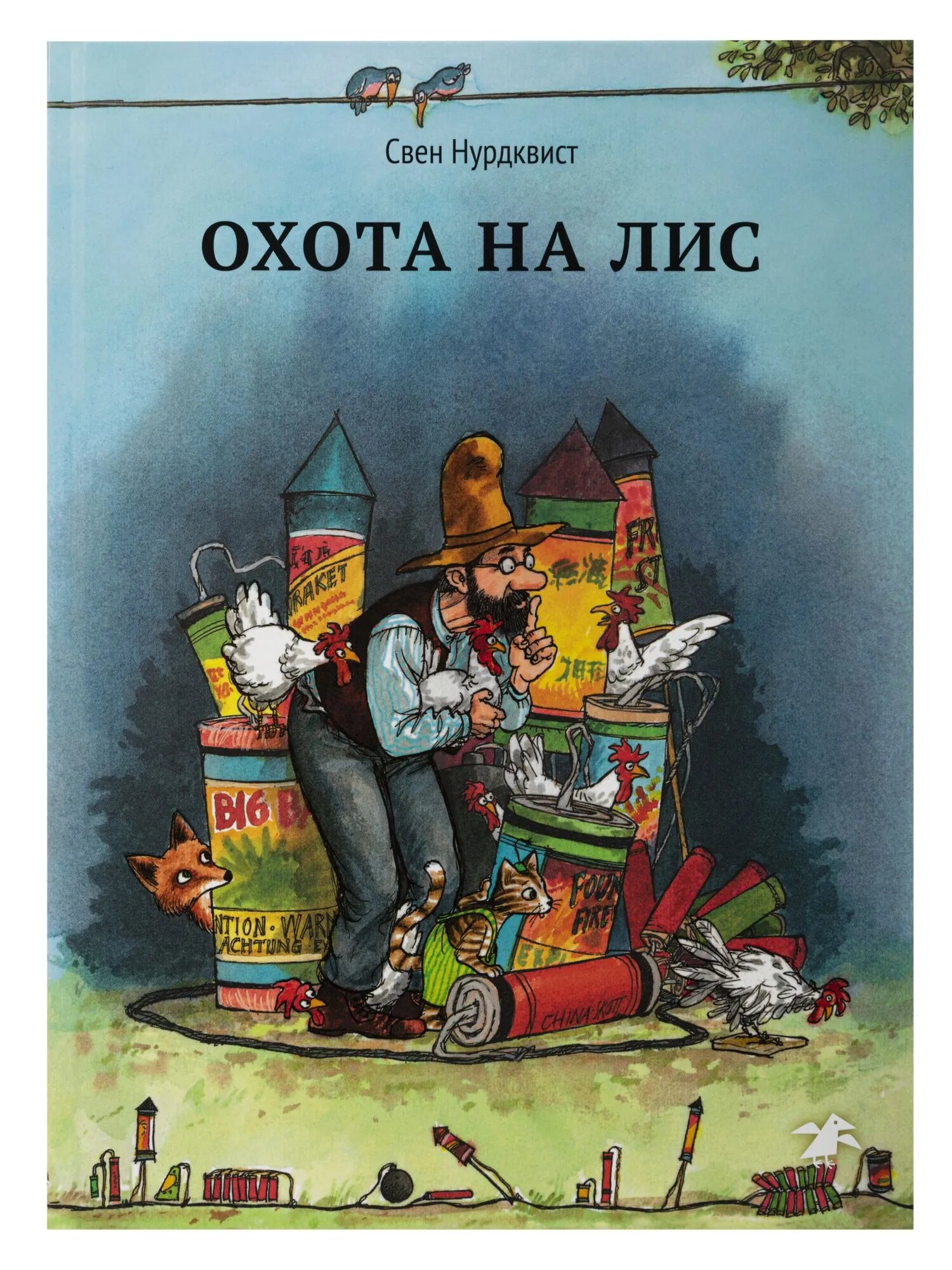Охота на лис. Новая редакция