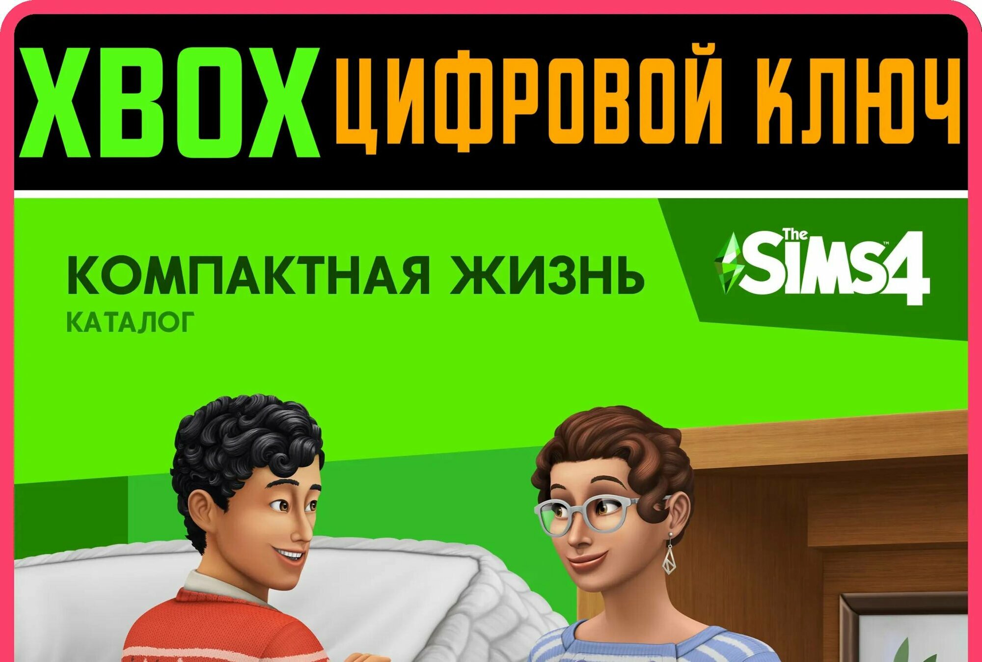 THE SIMS 4 TINY LIVING STUFF PACK XBOX ONE/X|S ключ | Работает на ваш акк | Игра навсегда | Быстрая доставка