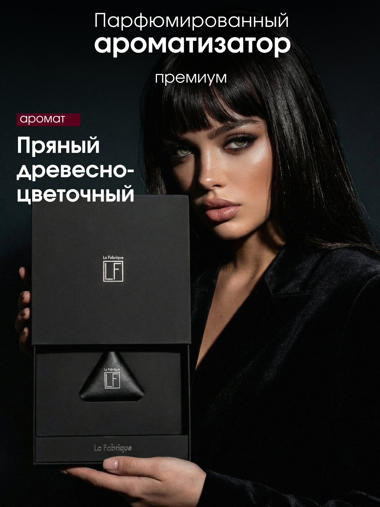 La Fabrique, Ароматизатор для автомобиля, аромат Гваяковое дерево и Лилия, Саше для шкафа ароматическое