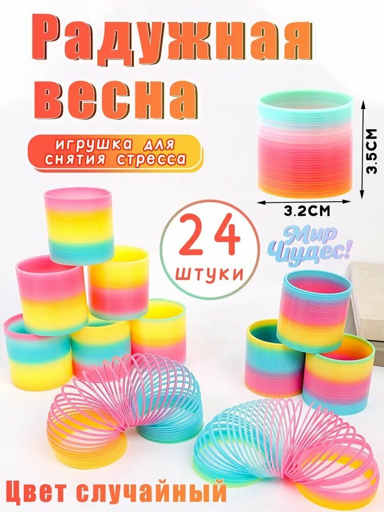 Игрушки для снятия стресса, радужные пружины, детские игрушечные кольца, 24 штук разных цветов