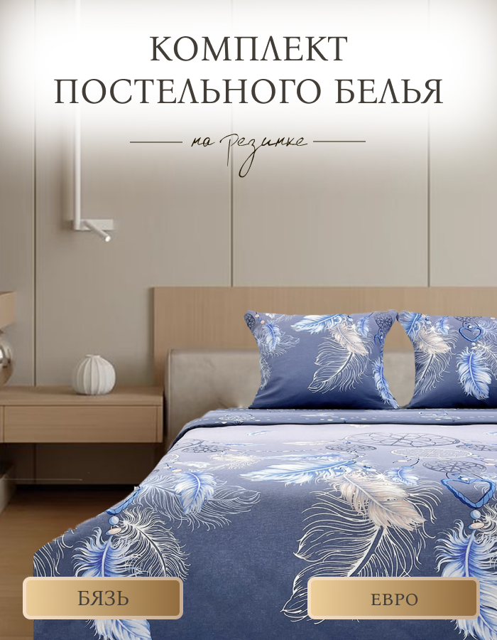 Постельное белье SOANA, хлопок 100%, бязь, комплект Евро, простыня на резинке 180x200, на молнии