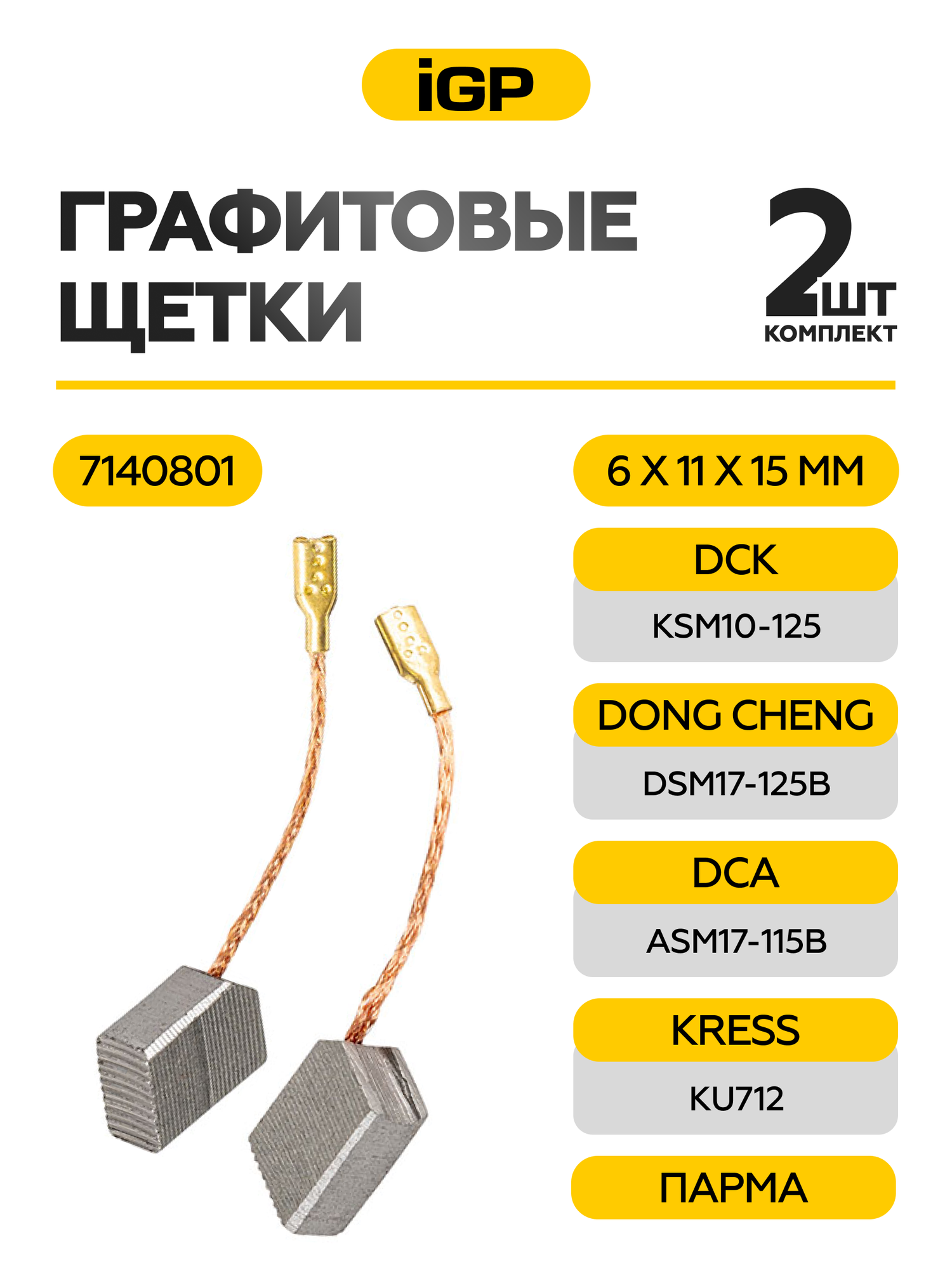 Щетки графитовые IGP 6х11х15мм с клеммой для DCK KSM10-125, 2 шт