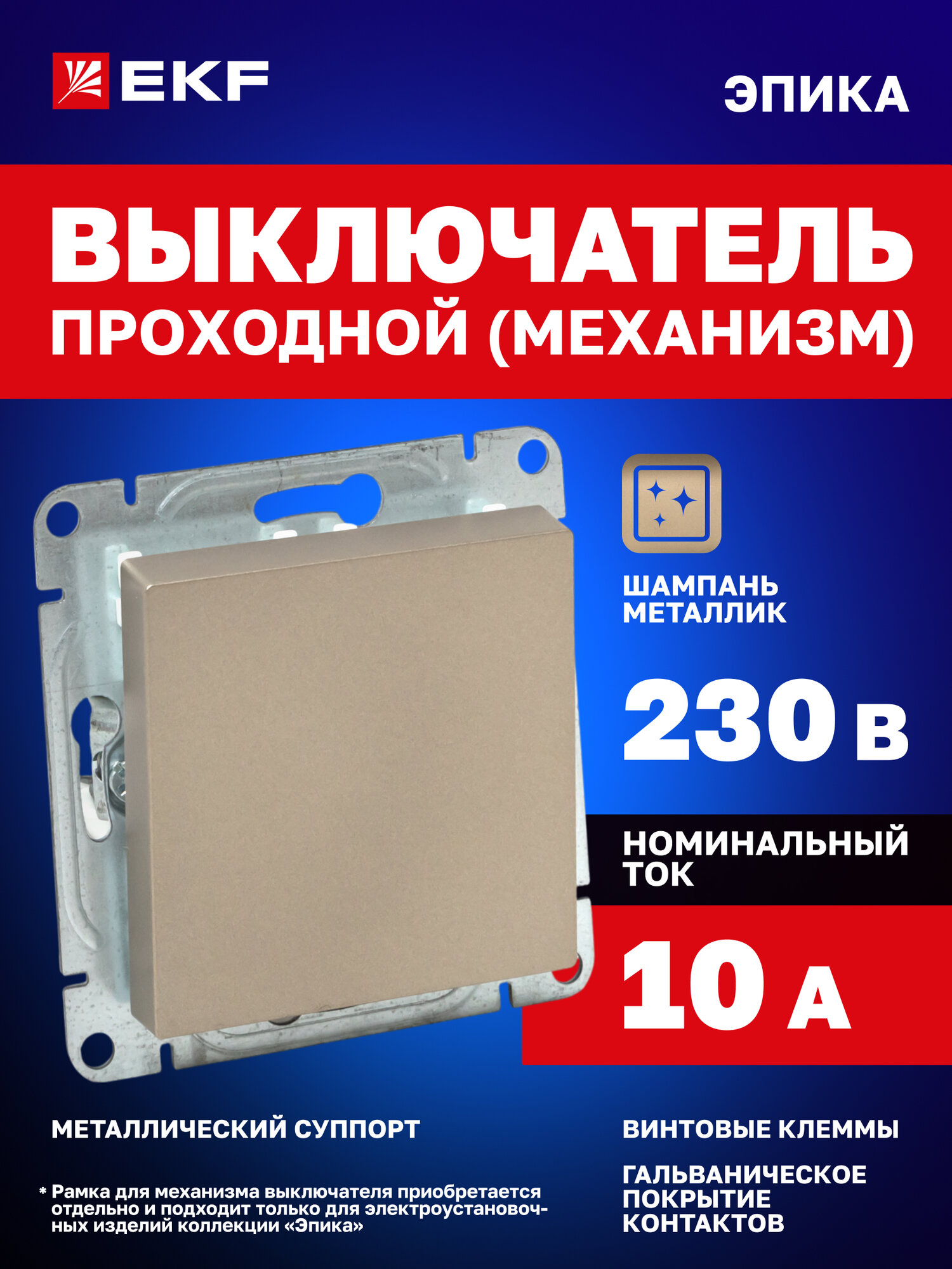Проходной выключатель одноклавишный 10А EKF шампань Эпика (механизм) UP1-SWC-11