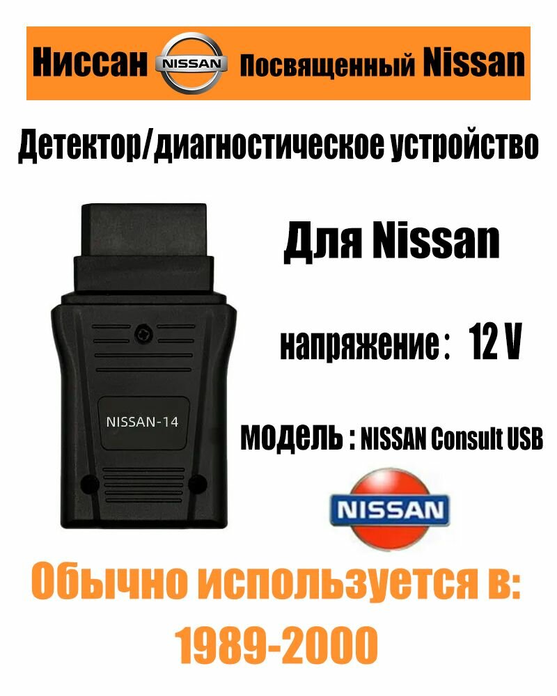 NISSAN Consult диагностический сканер OBD2 14Pin USB для Nissan — чтение и сброс ошибок, мониторинг двигателя.
