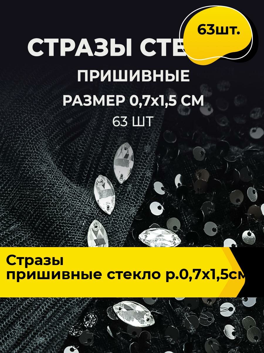 Стразы пришивные для рукоделия и творчества акрил, 0.7x1.5 см, 63 шт.