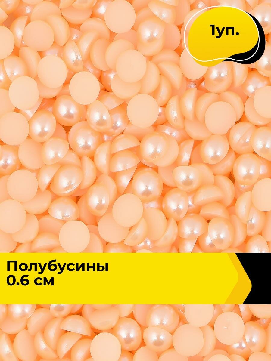Бусины для рукоделия и украшений, набор полубусин 0.6 см, 50 гр, цвет персиковый