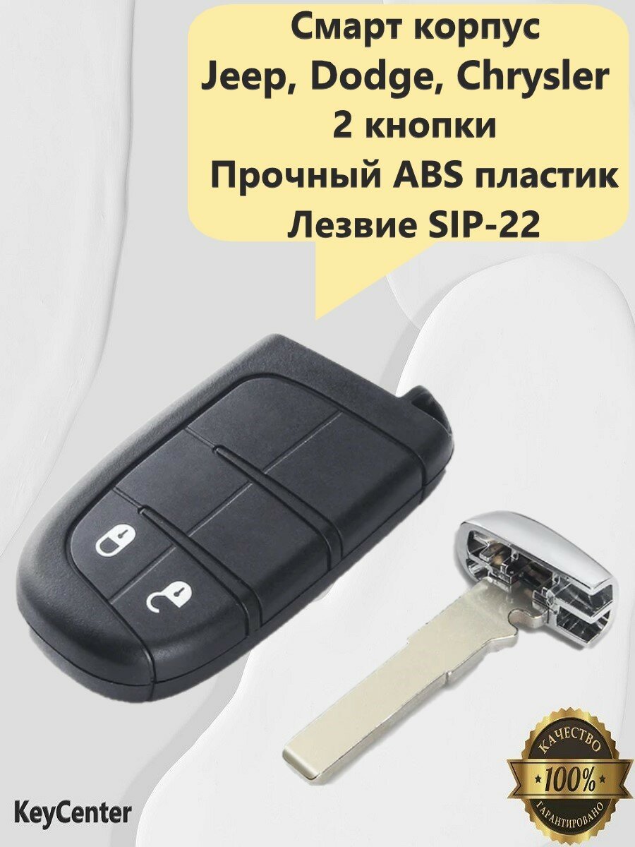 Смарт корпус на JEEP, Dodge, Chrysler (2 кнопки, c лезвием SIP-22)