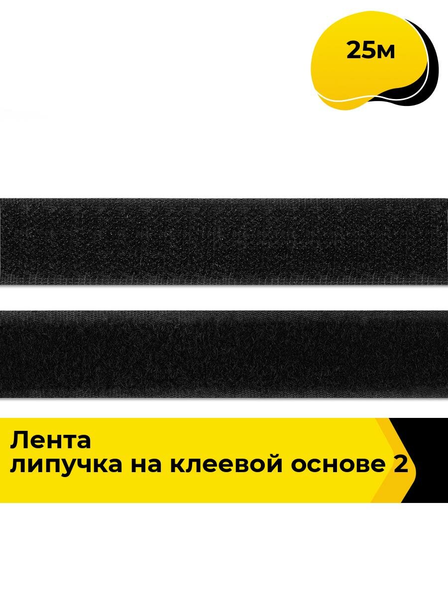 Лента липучка на клеевой основе, 25 м
