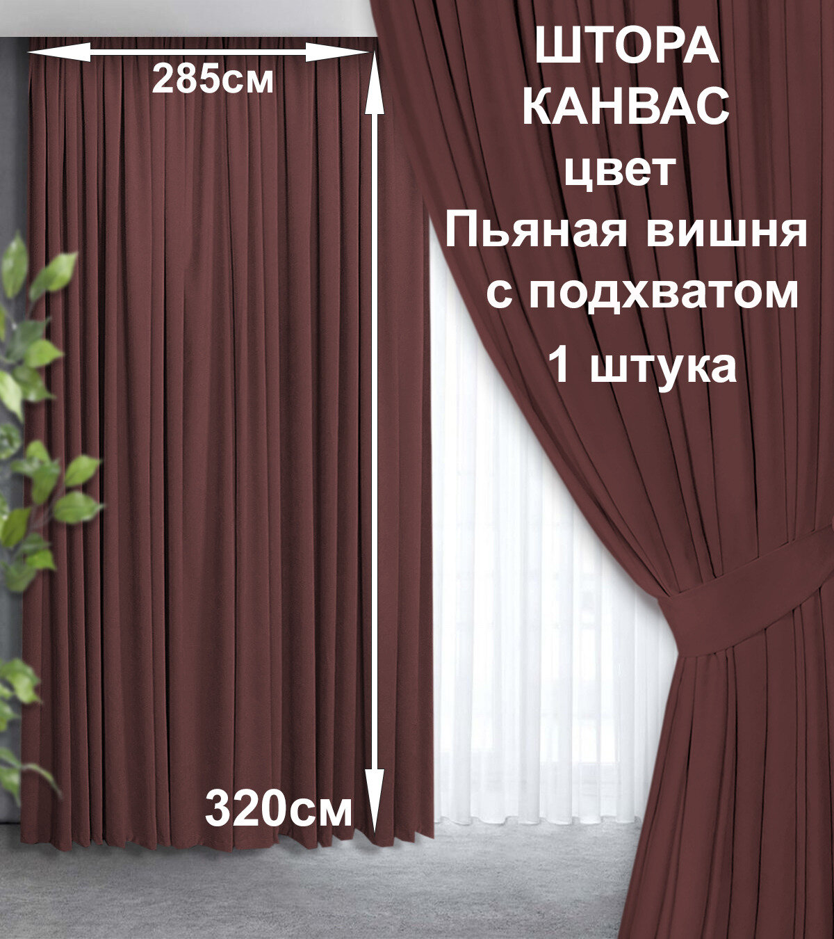Штора COMMOD, Канвас, непрозрачная, ширина 285см, высота 320см, с подхватом, цвет пьяная вишня.