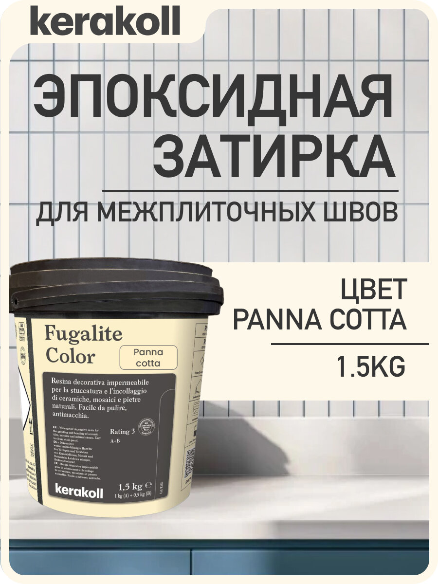 Затирка FUGALITE COLOR Panna Cotta 1,5KG, эпоксидная, влагостойкая, 1.5 кг