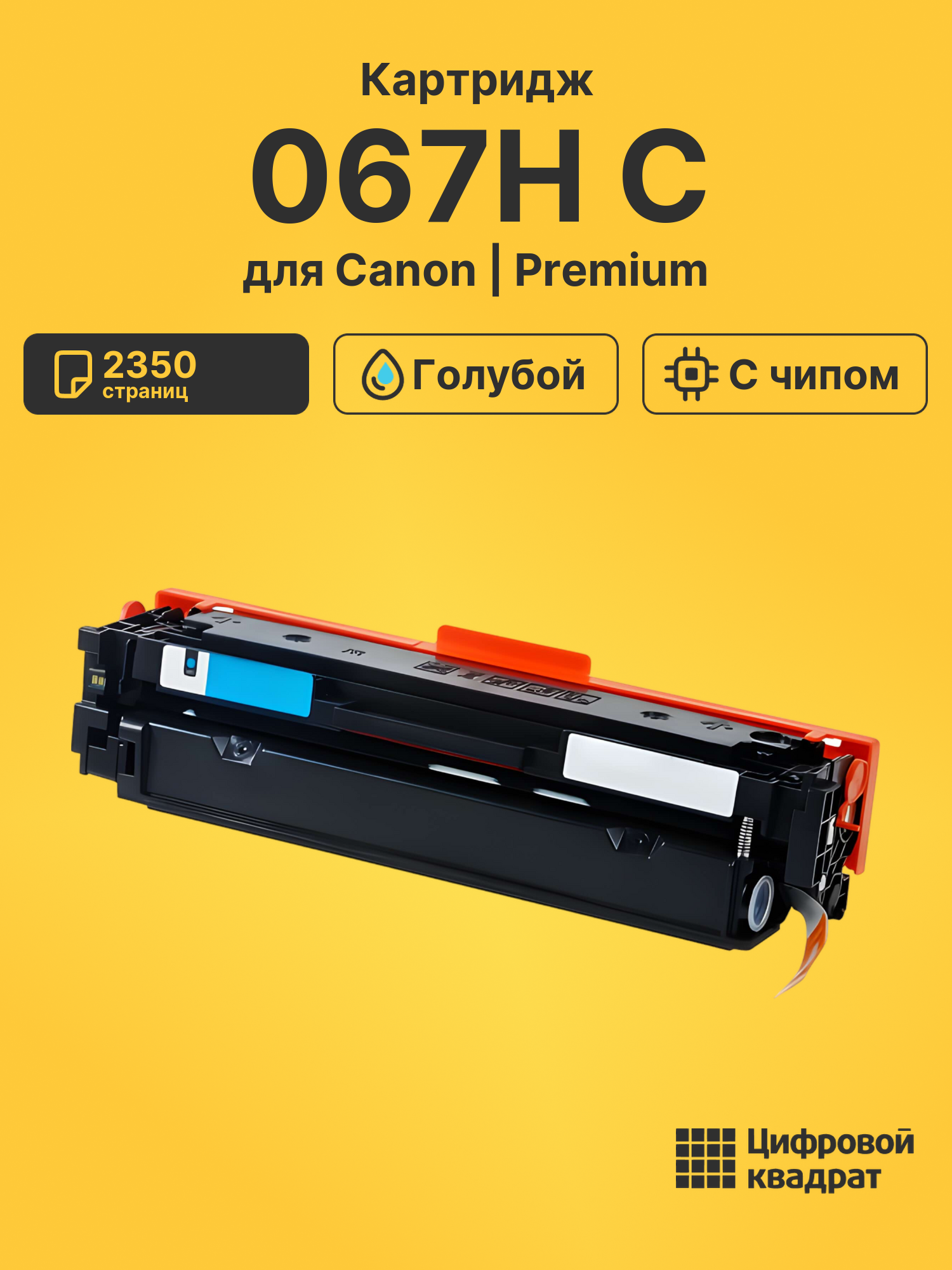 Картридж 067H C для принтеров Canon LBP631CW, LBP633Cdw, MF651Cw, MF655Cdw, MF657Cdw голубой