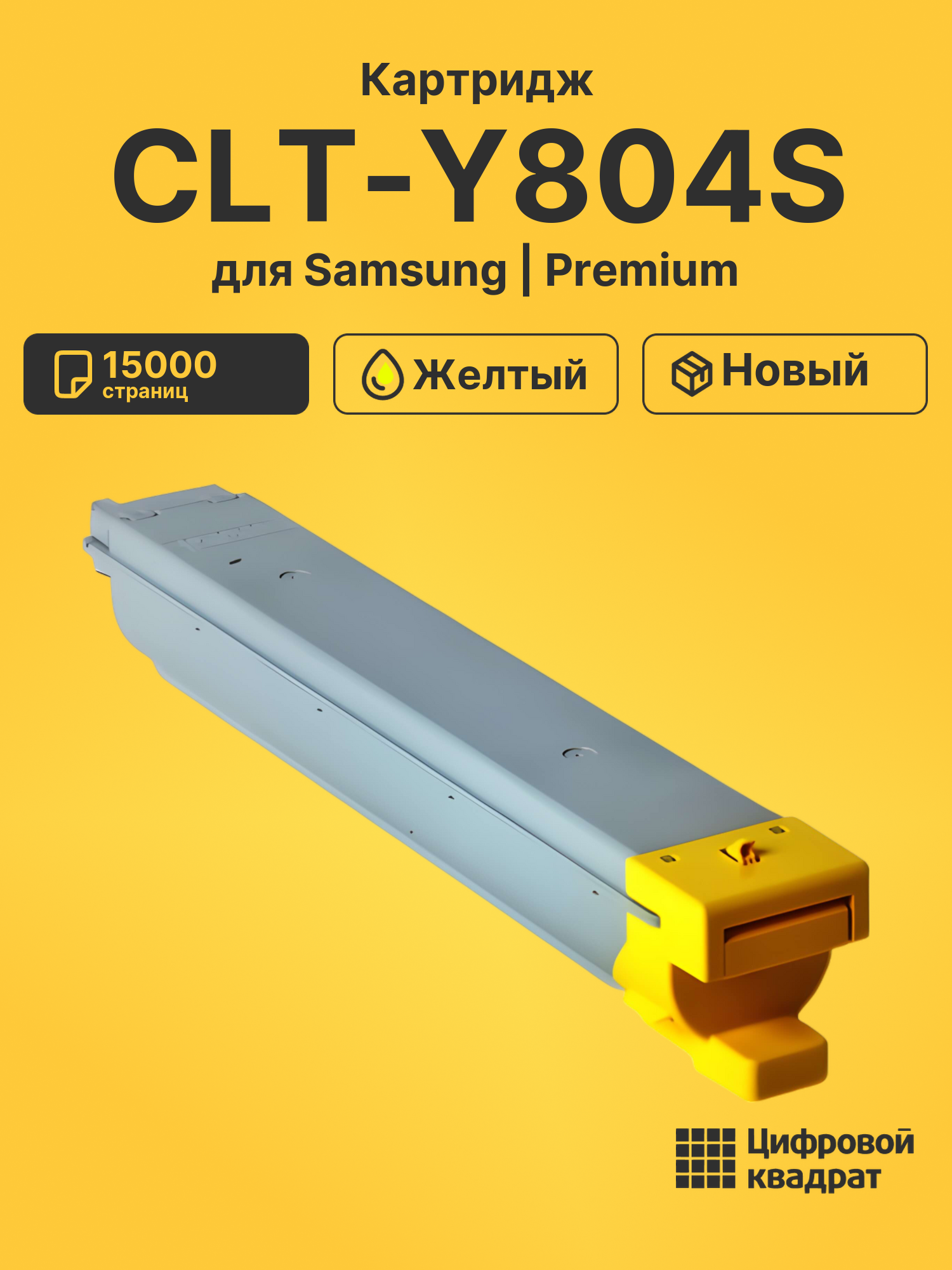Картридж CLT-Y804S для принтеров Samsung SL-X3220, SL-X3280NR желтый