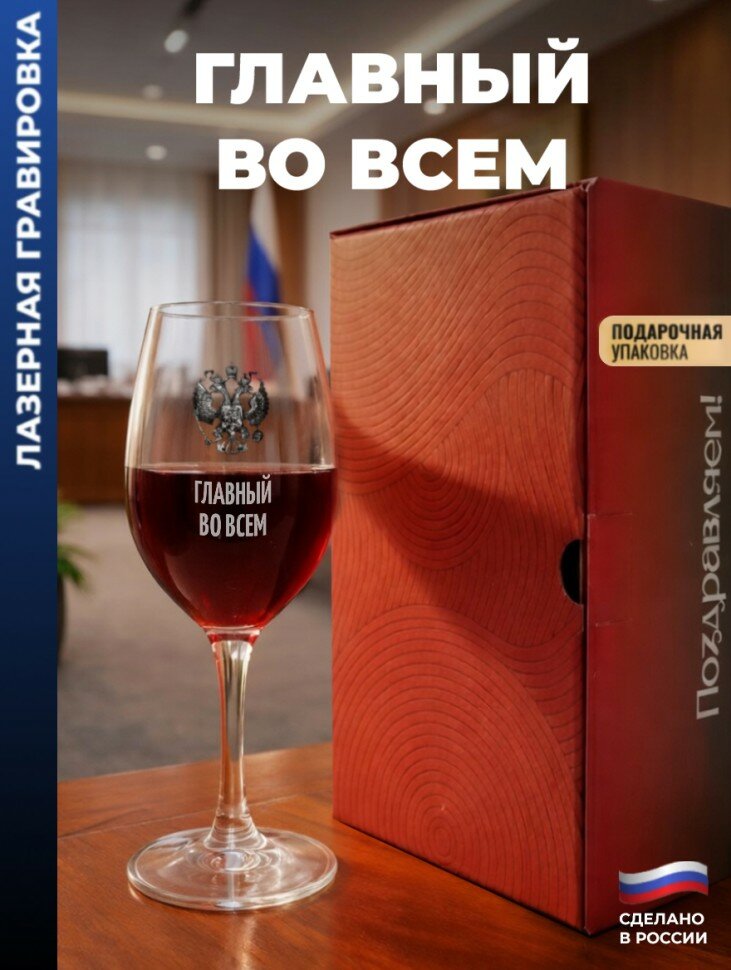 Бокал для вина Герб "Главный во всем"