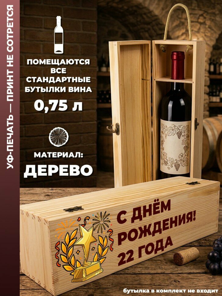 Коробка для вина "С днём рождения! 22 года"