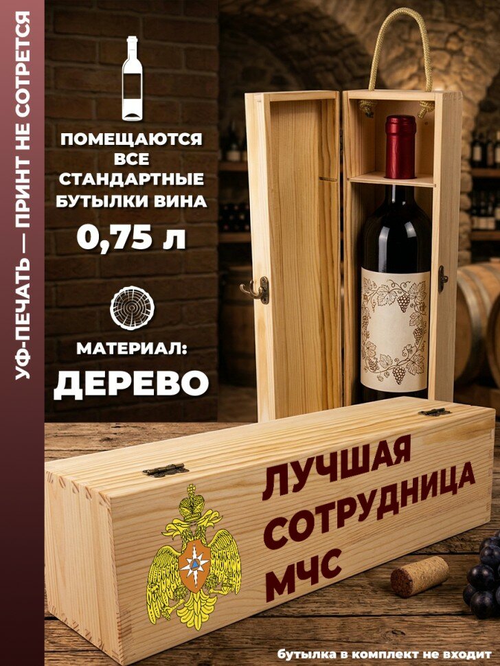 Коробка для вина "Лучшая сотрудница МЧС"