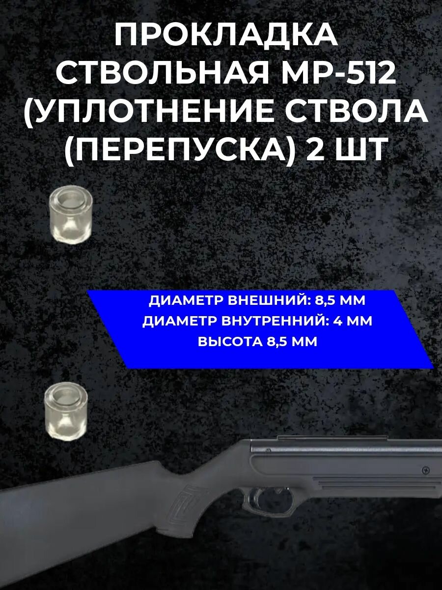 Прокладка ствольная (перепуск) для пневматических винтовок МР-512/60/61, ИЖ-38 и пистолета МР-53 (2 шт)
