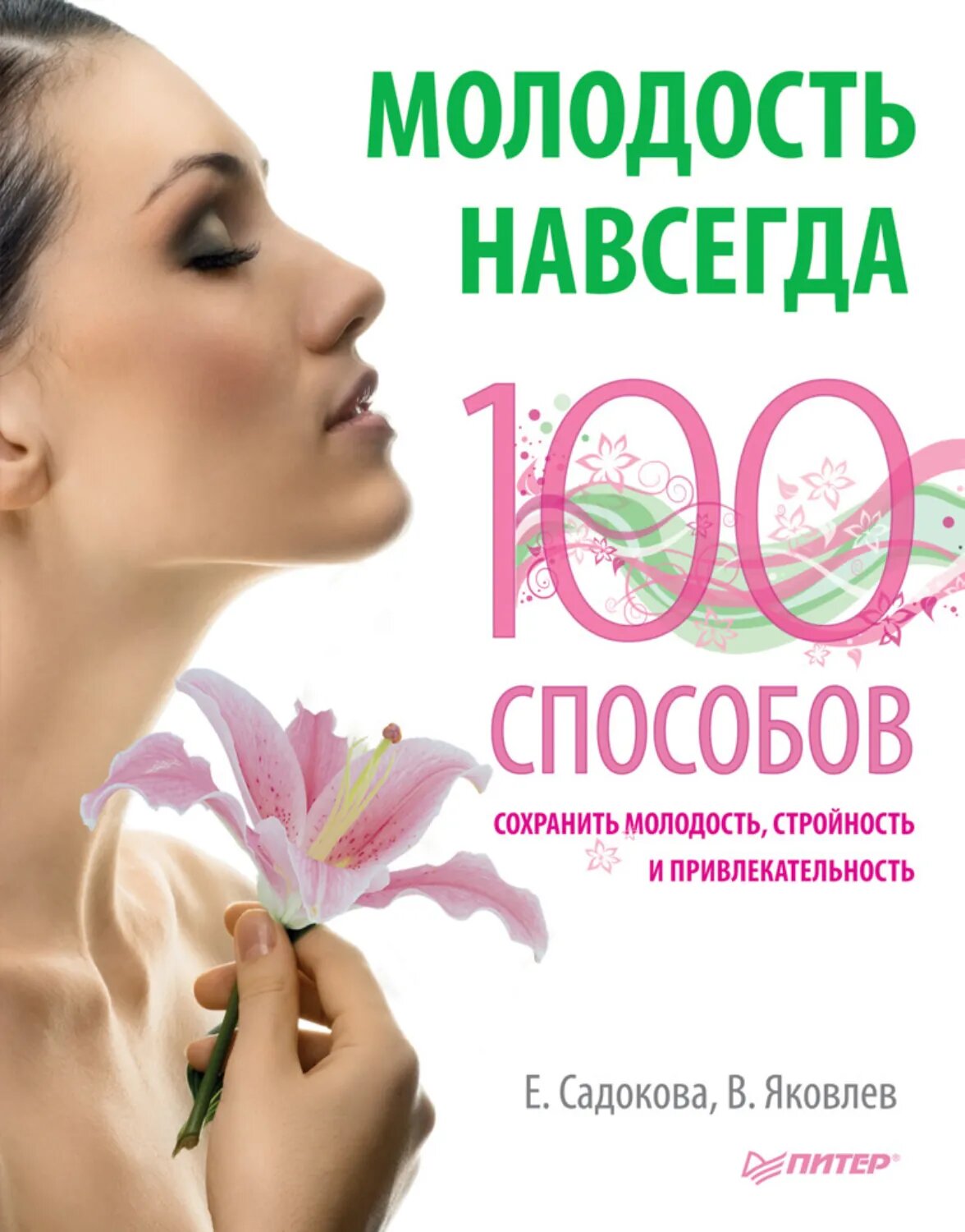 Молодость навсегда. 100 способов сохранить молодость, стройность и привлекательность [Цифровая книга]